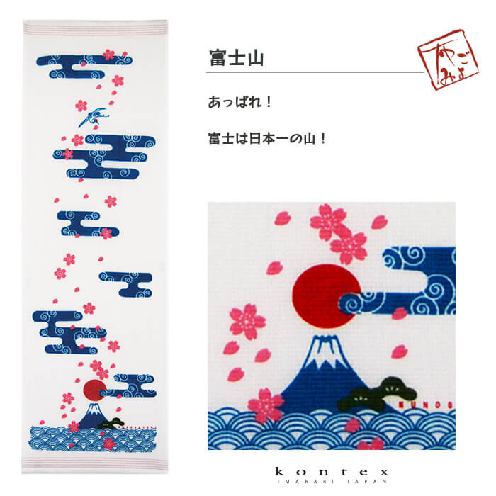 【楽天市場】コンテックス（kontex）／布ごよみ（富士山 ）タオルてぬぐい 日本製（今治） 綿100％ SIESTA：SIESTA web