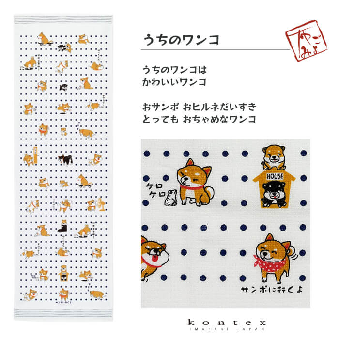 【楽天市場】コンテックス（kontex）／布ごよみ（うちのワンコ）タオルてぬぐい 日本製（今治） 綿100％ SIESTA：SIESTA web