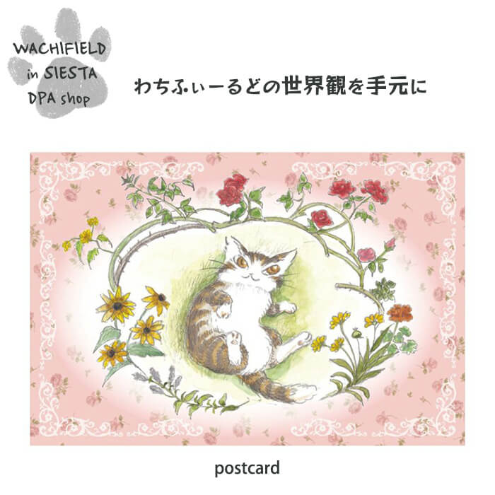 【楽天市場】わちふぃーるど（Wachifield）／ポストカード（ダンチョさんのお庭）ダヤン 猫 wf202507dSIESTA：SIESTA web