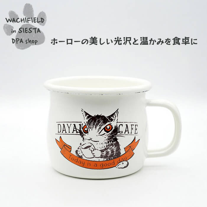 【楽天市場】わちふぃーるど（Wachifield）／ホーローマグ（カフェ）ダヤン 猫 wf202510dSIESTA：SIESTA web