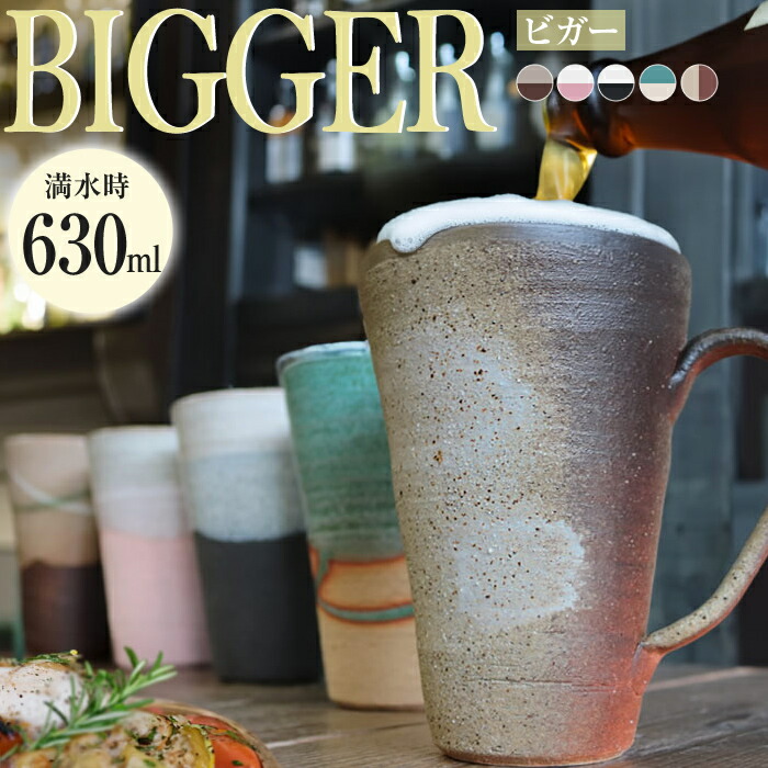 【楽天市場】【8月24日20時開始ポイント10倍】ビアジョッキ 陶器 大容量 630ml(満水) 大きい ビアグラス ビールジョッキ 信楽焼 タンブラー 緋色 火色 おしゃれ 贈り物 ビア ...