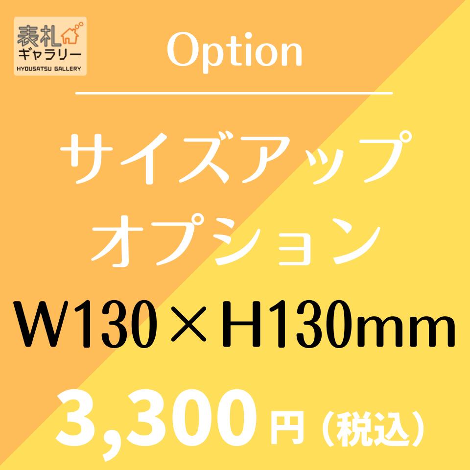 【楽天市場】【表札オプション】サイズアップ W130×H130(Mサイズ)ラトゥーニ or フィエロ専用 【単体での販売は致しておりません ...