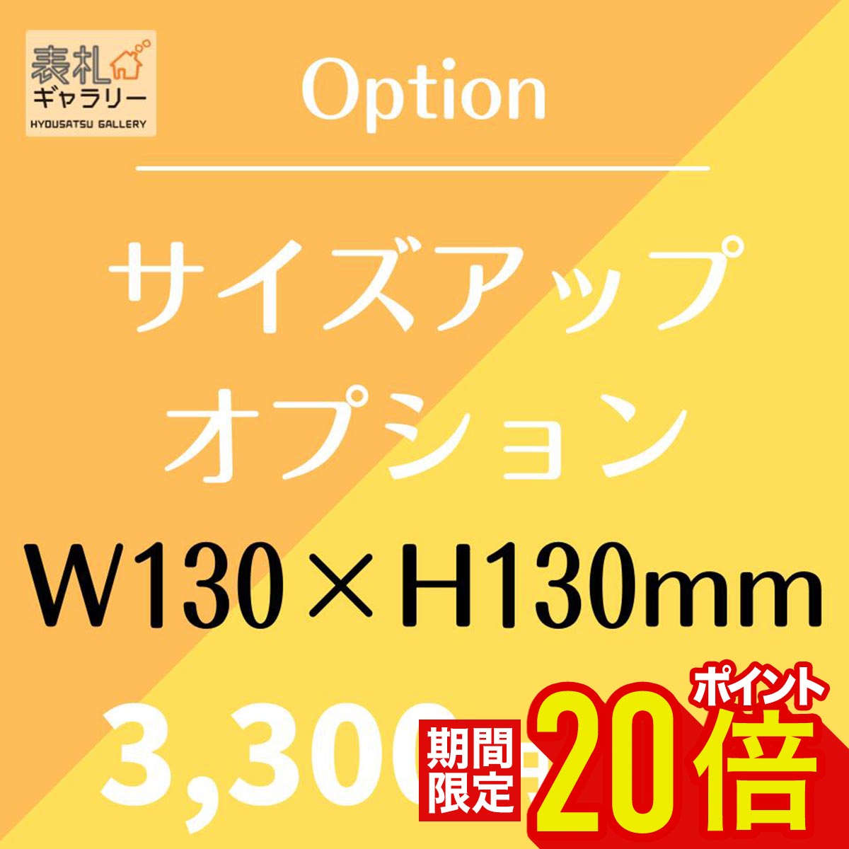 【楽天市場】【P20倍★お買い物マラソン限定】【表札オプション】サイズアップ W130×H130(Mサイズ)ラトゥーニ or フィエロ専用 ...