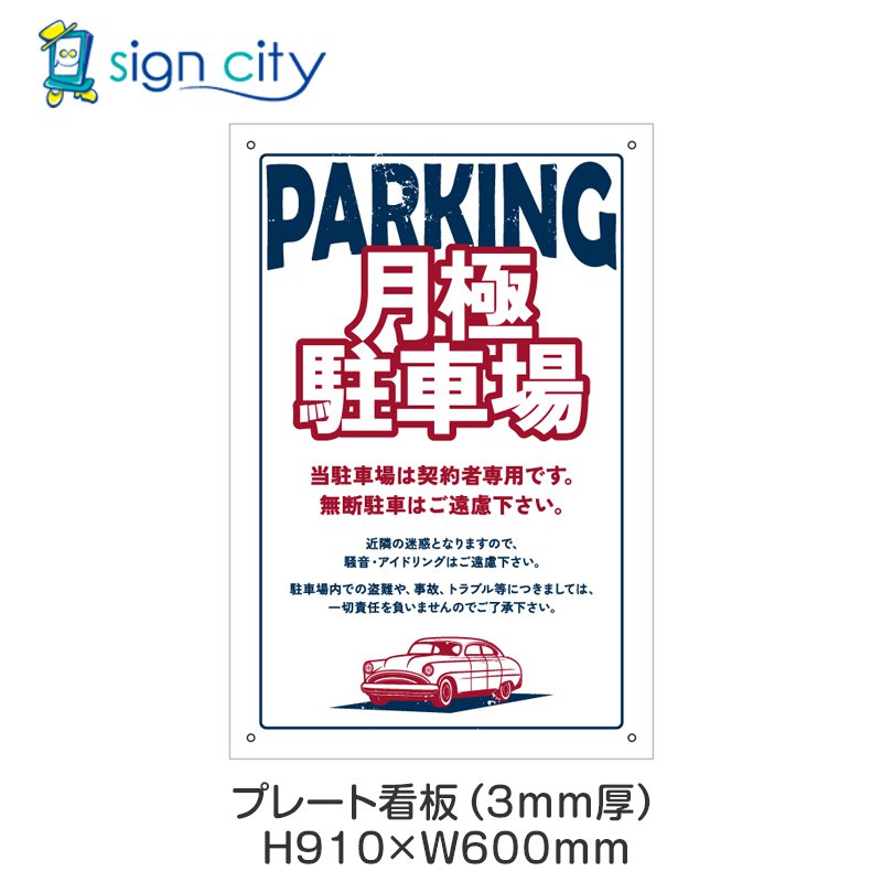 【楽天市場】プレート看板 駐車場 看板 注意書き おしゃれ 屋外 アルミ複合板 600X910mm 縦 053_月極駐車場E_ホワイト：看板の ...