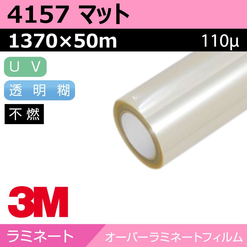 【楽天市場】3M オーバーラミネートフィルム 中期 UV 紙セパ マット 4157 1370×50m 看板 サイン 標識 ディスプレイ ラミネートフィルム：看板のサインシティ 楽天市場店