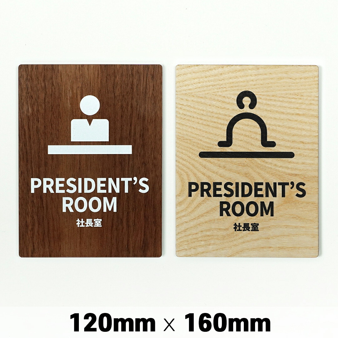 【楽天市場】木製 サインプレート PRESIDENT'S ROOM 社長室 120x160mm ドアプレート ドアサイン ウッド 木製ドア ...