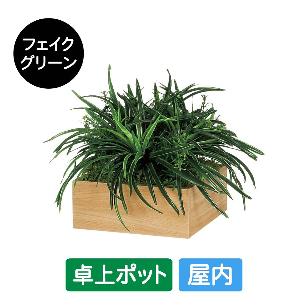 【楽天市場】フェイクグリーン 屋内用 卓上ポット スクエア GR4279 グリーンポット 造花 リアル 人工植物 インテリア テーブル 店舗装飾 什器 グリーンモード お手入れ簡単 リラックス ...