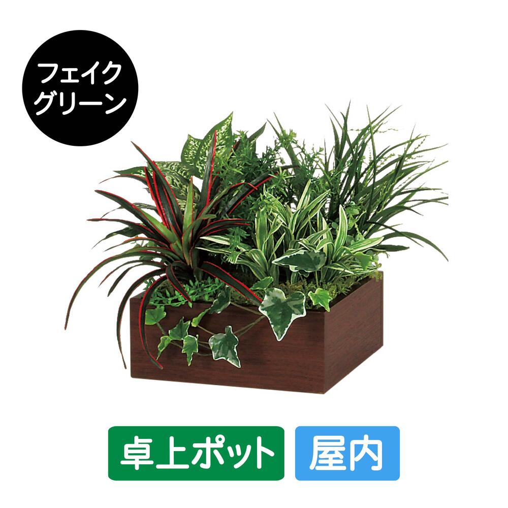 【楽天市場】フェイクグリーン 屋内用 卓上ポット スクエア GR4283 グリーンポット 造花 リアル 人工植物 インテリア テーブル 店舗装飾 什器 グリーンモード お手入れ簡単 リラックス ...