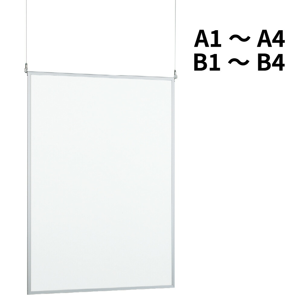 【楽天市場】POPパネル AP23 屋内用 【B1/B2/B3/B4/A1/A2/A3/A4】 シルバー 片面 吊り下げ 天吊り額縁 ポスターパネル ポスターフレーム 一辺開閉式 軽量 ...