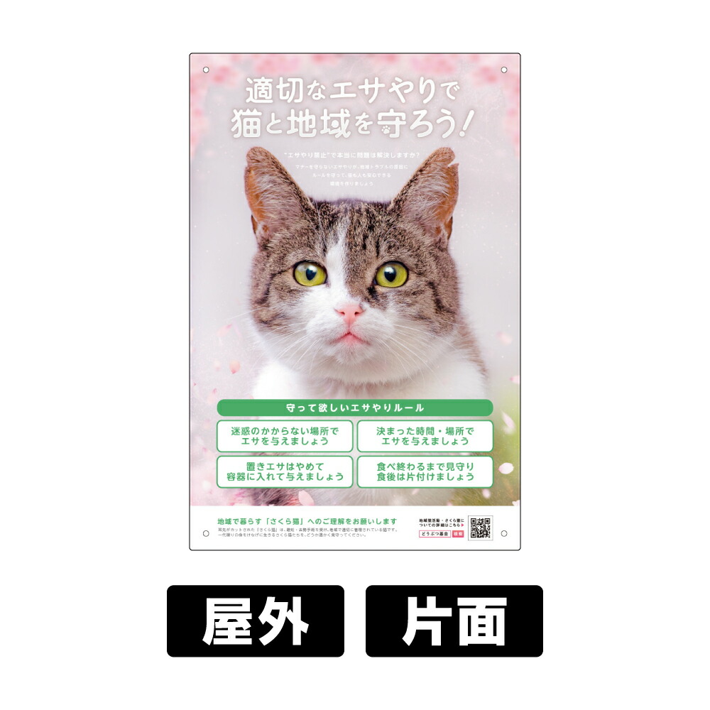 【楽天市場】プレート看板 「猫のエサやり」 W300×H450mm 角R 穴5φ4カ所 【 寄付付き 】 エサやりマナー 野良猫対策 野良猫保護 さくら猫 地域猫活動 売上の一部寄付 公園 ...