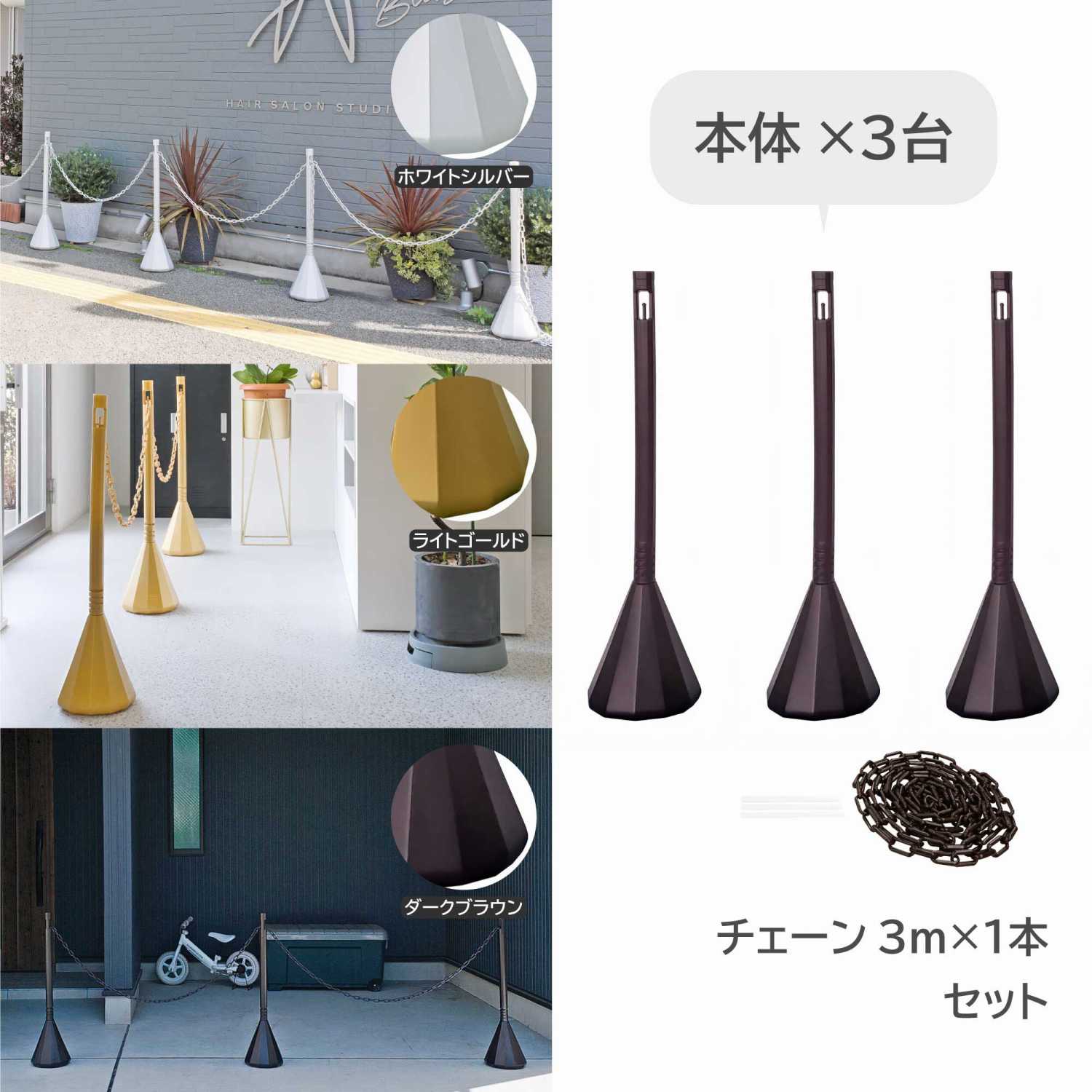 【楽天市場】スマートチェーンポール 3台セット プラチェーン付 ホワイトシルバー/ライトゴールド/ダークブラウン 屋外 チェーンスタンド バリケード パーテーション 注水 注砂 おしゃれ ...