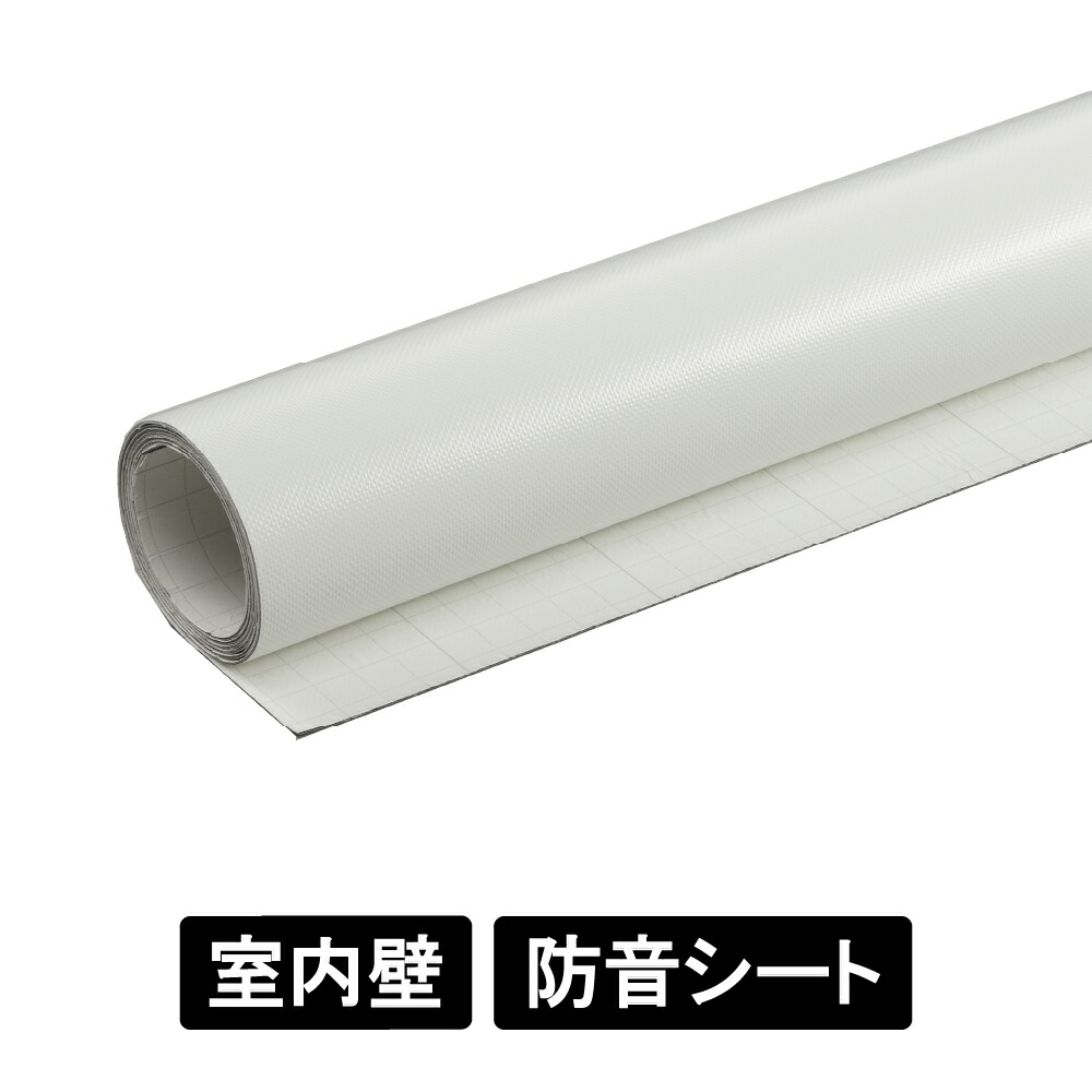 【楽天市場】【 室内壁用 】防音シート SDF142-WT オフホワイト 約1.42mm厚×920×2000mm 粘着付 遮音シート 音漏れ対策 騒音対策 貼るだけ簡単 はさみで切れる 壁貼り ...
