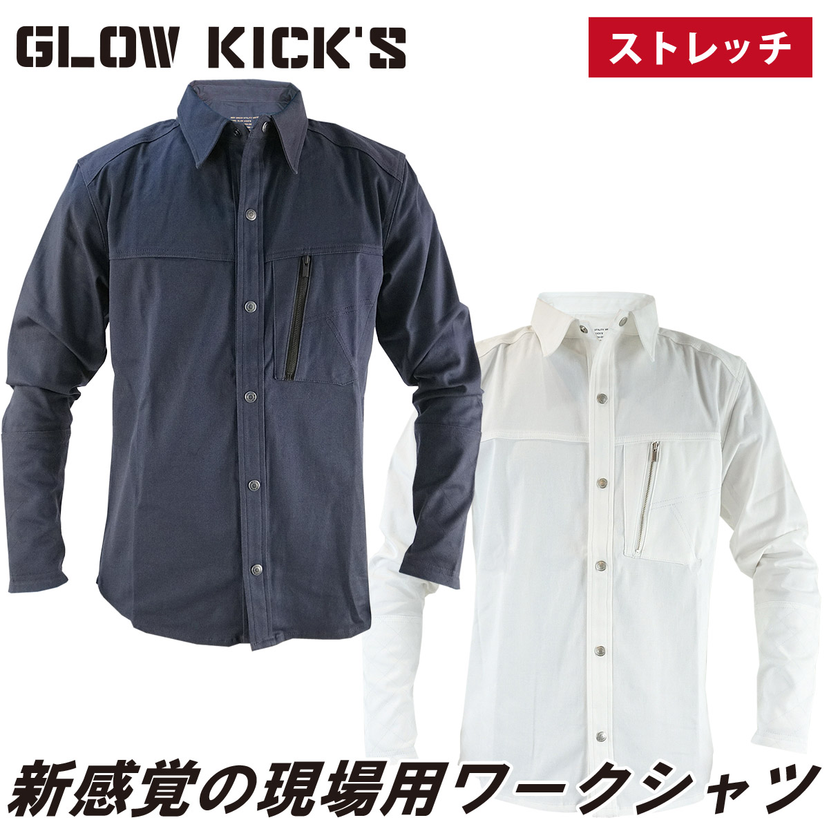 【楽天市場】ケイゾック K-ZOC ストレッチ長袖シャツ GKW-1912 単品 ストレッチ 刺子 左胸縦ファスナーポケット スナップボタン オールシーズン おしゃれ かっこいい カジュアル ...