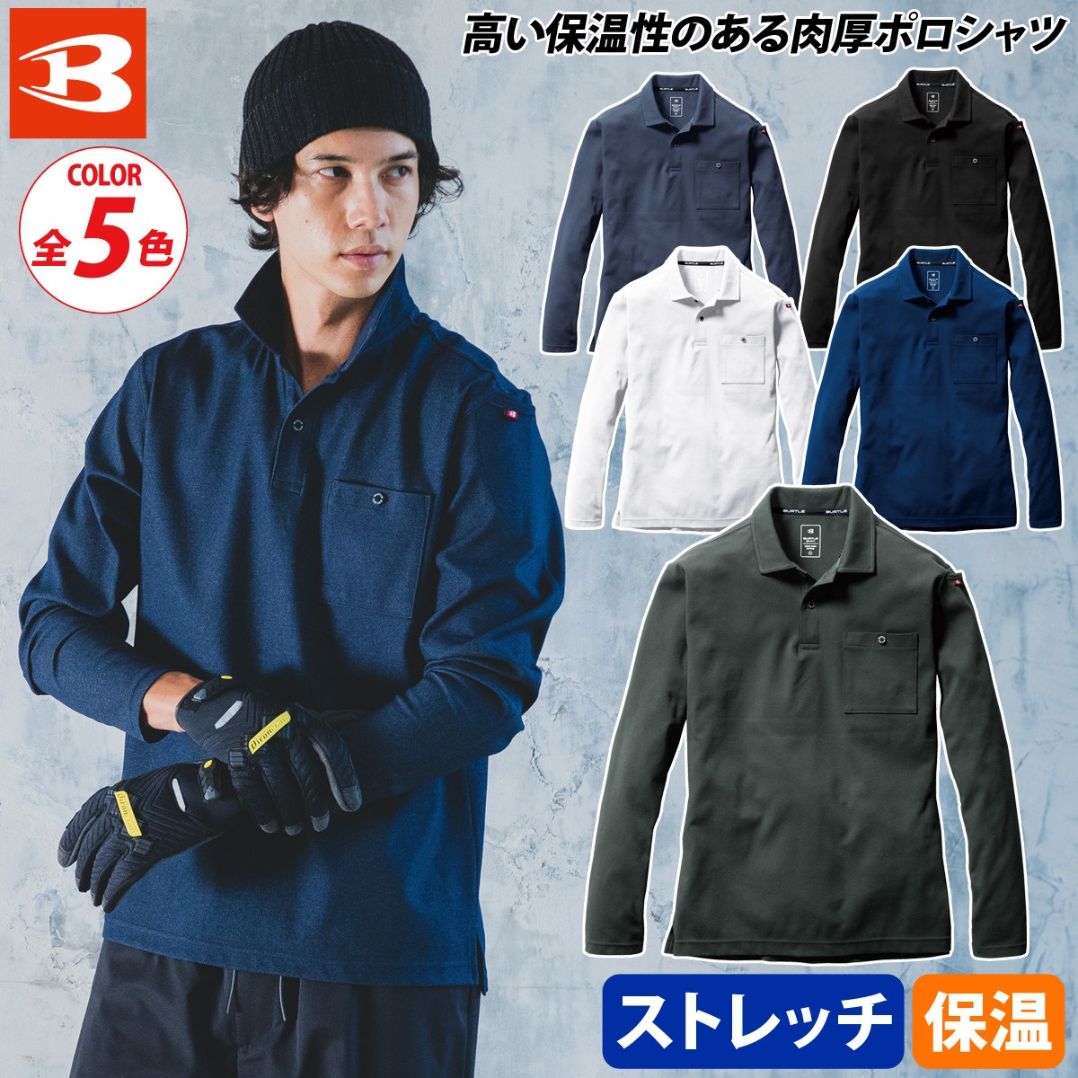 【楽天市場】2024年秋冬新作 バートル BURTLE 675 秋冬用 ヘビーウェイトポロシャツ 制電ケア ストレッチ 吸汗速乾 消臭 企業 法人 作業 工場 外作業 ワークユニフォーム 土木 ...