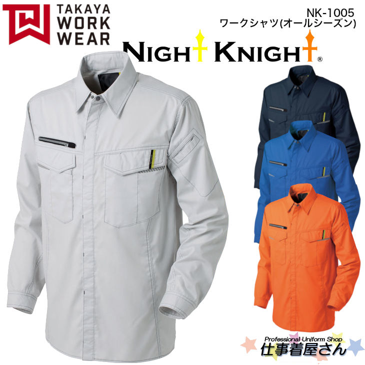 【楽天市場】ワークシャツ(オールシーズン) NK-1005 ストレッチ NIGHTKNIGHT ナイトナイト 企業作業服・作業着お勧め TAKAYA タカヤ 3L：仕事着屋さん