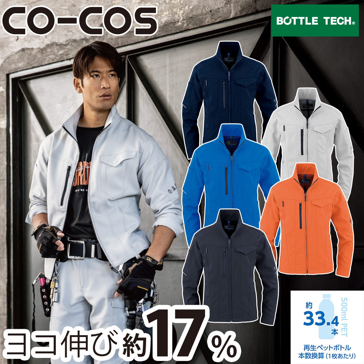 【楽天市場】CO-COS エコ・ストレッチブルゾン AE-9150 長袖 帯電防止 UVカット 日本製ストレッチ素材 サイドベンツアジャスター スタイリッシュ SDGs エコ素材 エコプリント ...