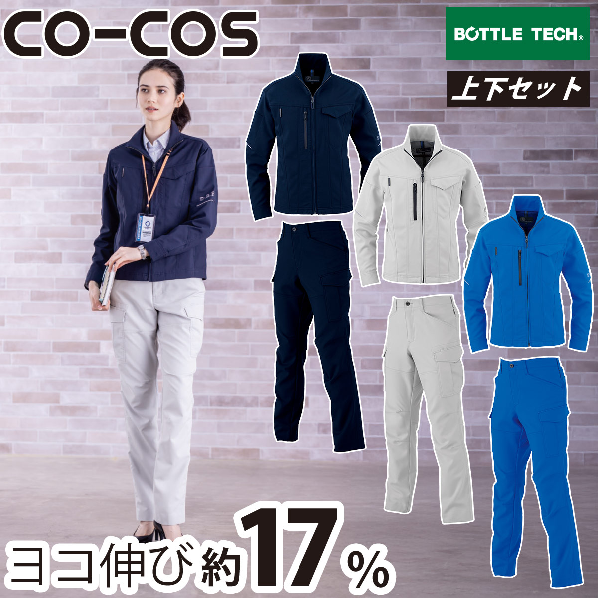 【楽天市場】CO-COS エコ・ストレッチブルゾン カーゴパンツセット AE-9150 AE-9155 帯電防止 UVカット 日本製ストレッチ素材 スタイリッシュ SDGs エコ素材 エコ ...