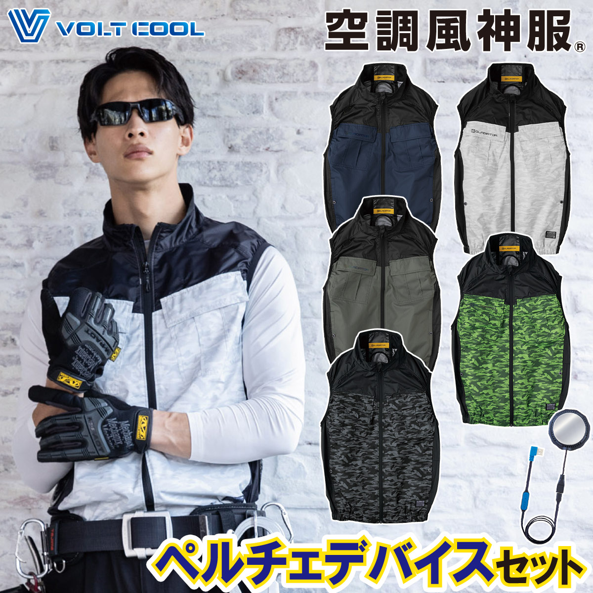 【楽天市場】空調風神服 コーコス VOLTCOOL ボルトクール 日傘遮熱ベスト ペルチェネックホルダー付 G-4049 GP-854 ペルチェ単体セット フルハーネス対応 サイドファン仕様 ...