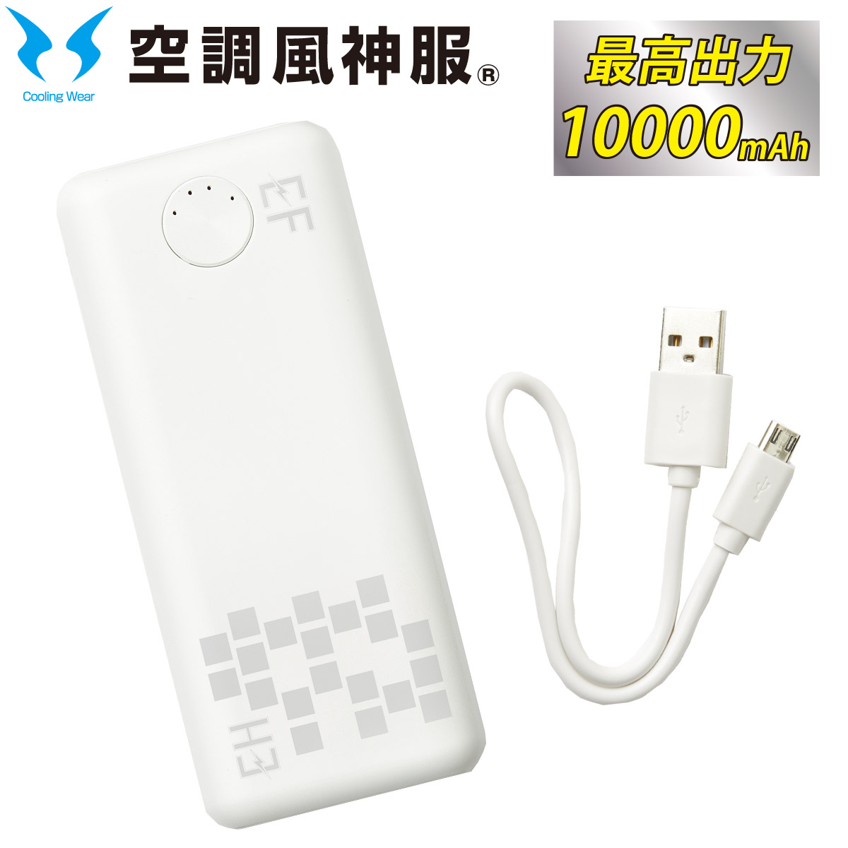 【楽天市場】2024年新型 空調風神服 EXFROZEN モバイルバッテリー RD9241 サンエス/EF92472/EF92452フローズンベスト対応：仕事着屋さん