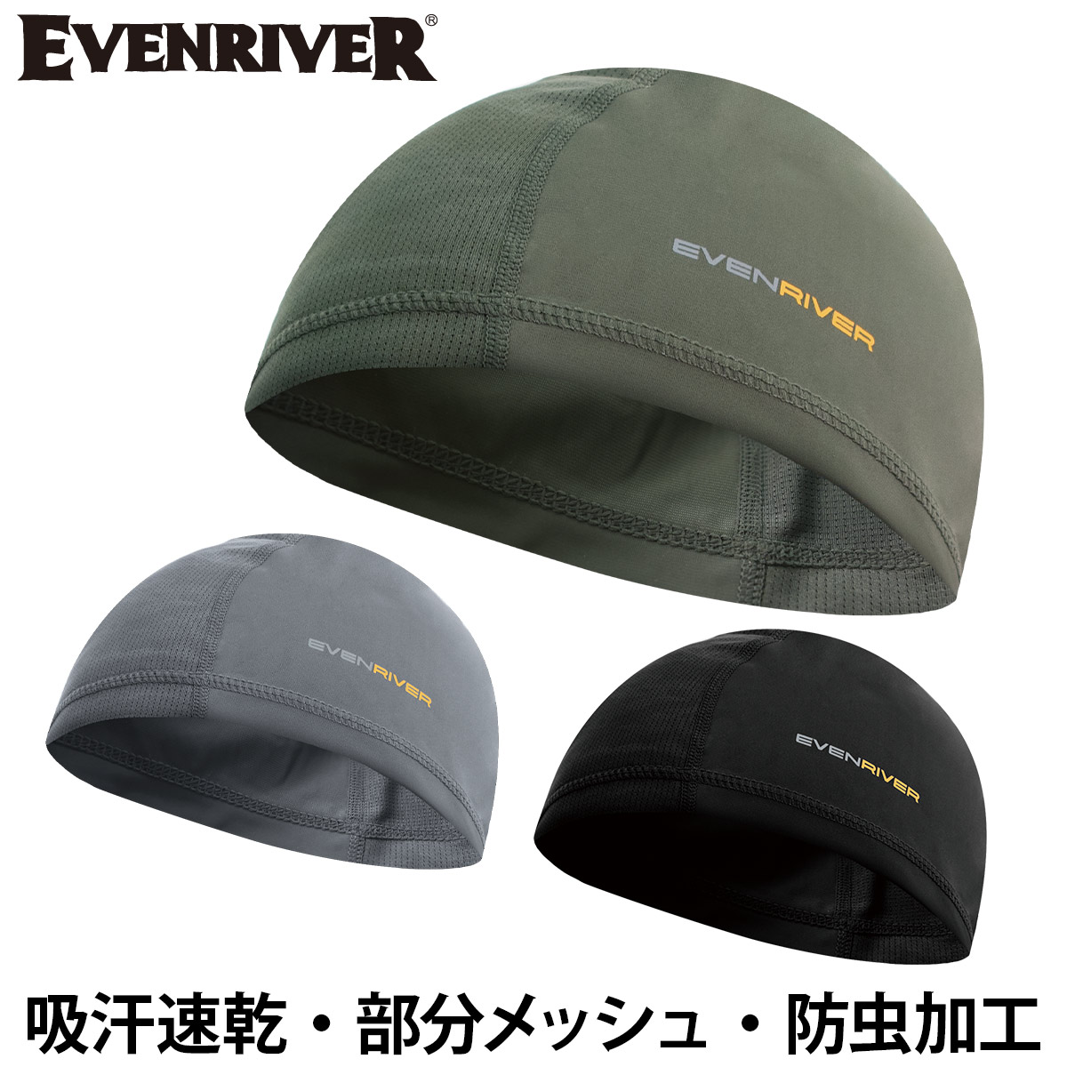【楽天市場】2025年新商品 EVENRIVERイーブンリバー アイスコンプレッション キャップ GTE01 ヘルメットインナー帽子 防虫加工 吸汗速乾 接触冷感 ストレッチ UVカット 抗菌 ...