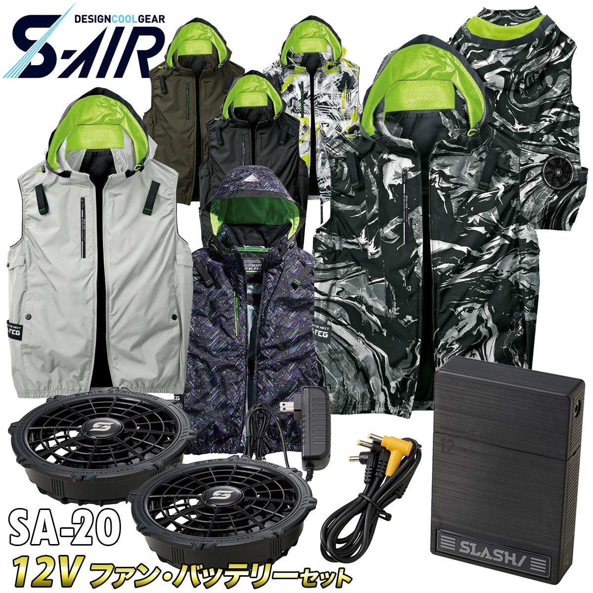 【楽天市場】2025年新色追加 S-AIR アイスエアダクトフードリペルベスト 05432 SA-20 12Vファンバッテリーセット 遮熱 ...