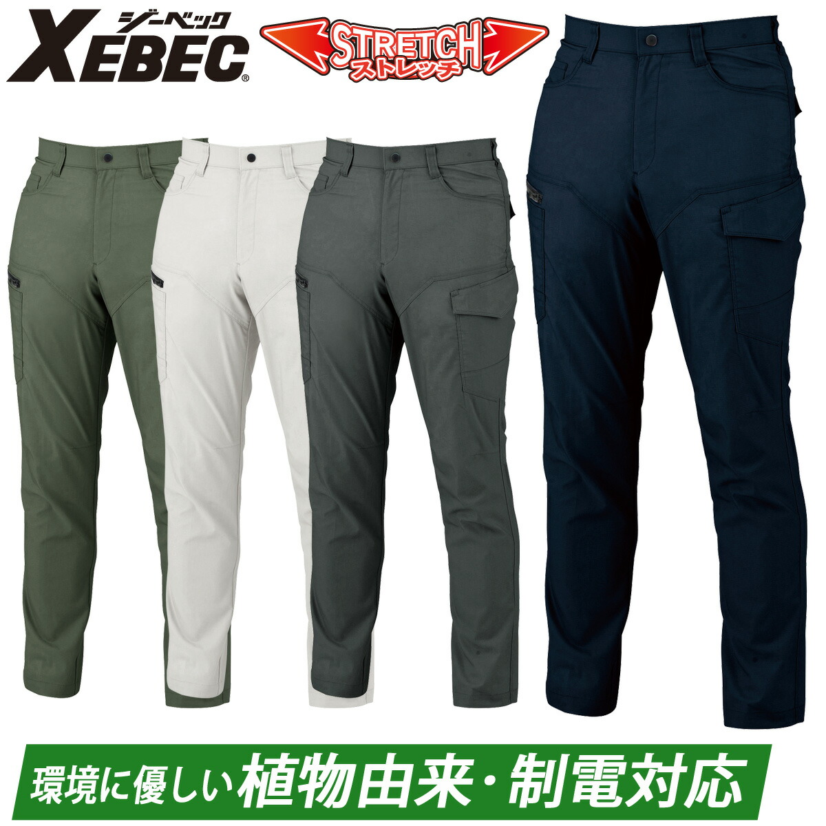 【楽天市場】ジーベック ラットズボン 1776 70~120 のびのびストレッチ XEBEC ヒンヤリ接触冷感 JIST8118帯電防止作業服適合商品 伸縮素材 定番 春夏 作業服 作業着 ...