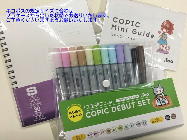 【楽天市場】【メール便限定/1個のみ】 コピック チャオ デビューセット COPIC DEBUT SET .Too：画材と額縁の詩季画材