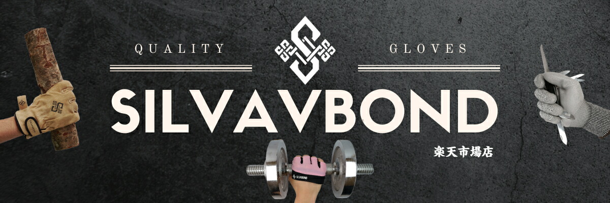 【楽天市場】【1日限定！ワンダフルデークーポン配布中！】【現役レスキュー隊員使用・推奨モデル】 SILVABOND 防刃手袋 耐切創手袋 ...