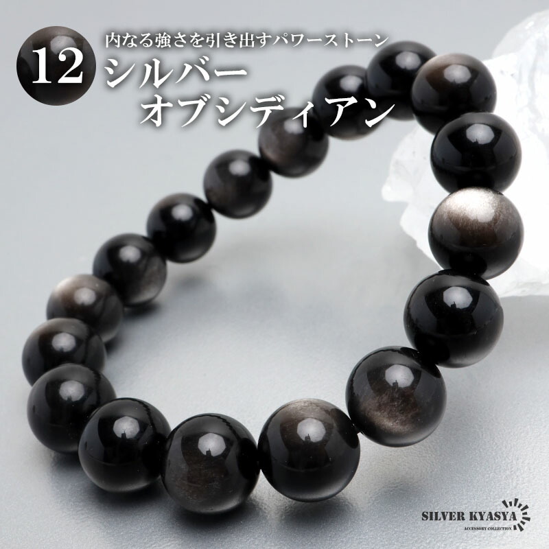 【楽天市場】パワーストーンブレスレット 数珠ブレスレット シルバーオブシディアン 12mm 天然石ブレスレット 黒曜石：SILVER KYASYA