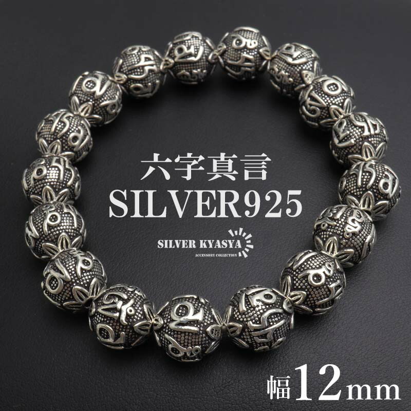 【楽天市場】シルバー925 数珠ブレスレット 六字真言 シルバーブレスレット アンティークブレスレット 梵字 ボール 重厚感 12mm 極太 太め メンズ 男性 金アレ対応：SILVER KYASYA