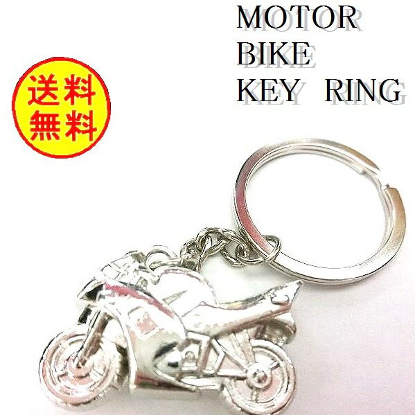 【楽天市場】バイク リアル キーホルダー 大型 バイカー 小物 雑貨 ストリート ヒップホップ シルバー 銀 HIPHOP キーリング ...
