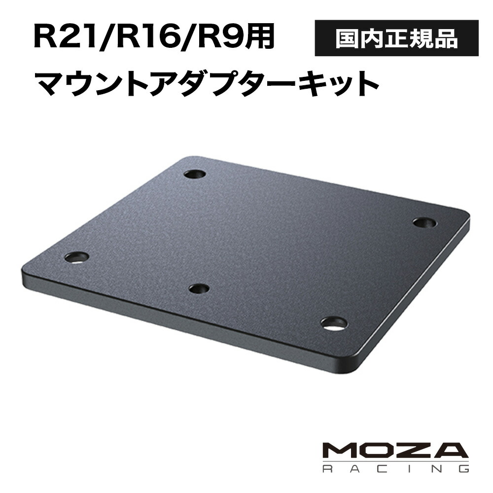 【楽天市場】【国内正規品】MOZA Adapter mounting plate for R21/R16/R9：Sim-Shop MOS 楽天市場店