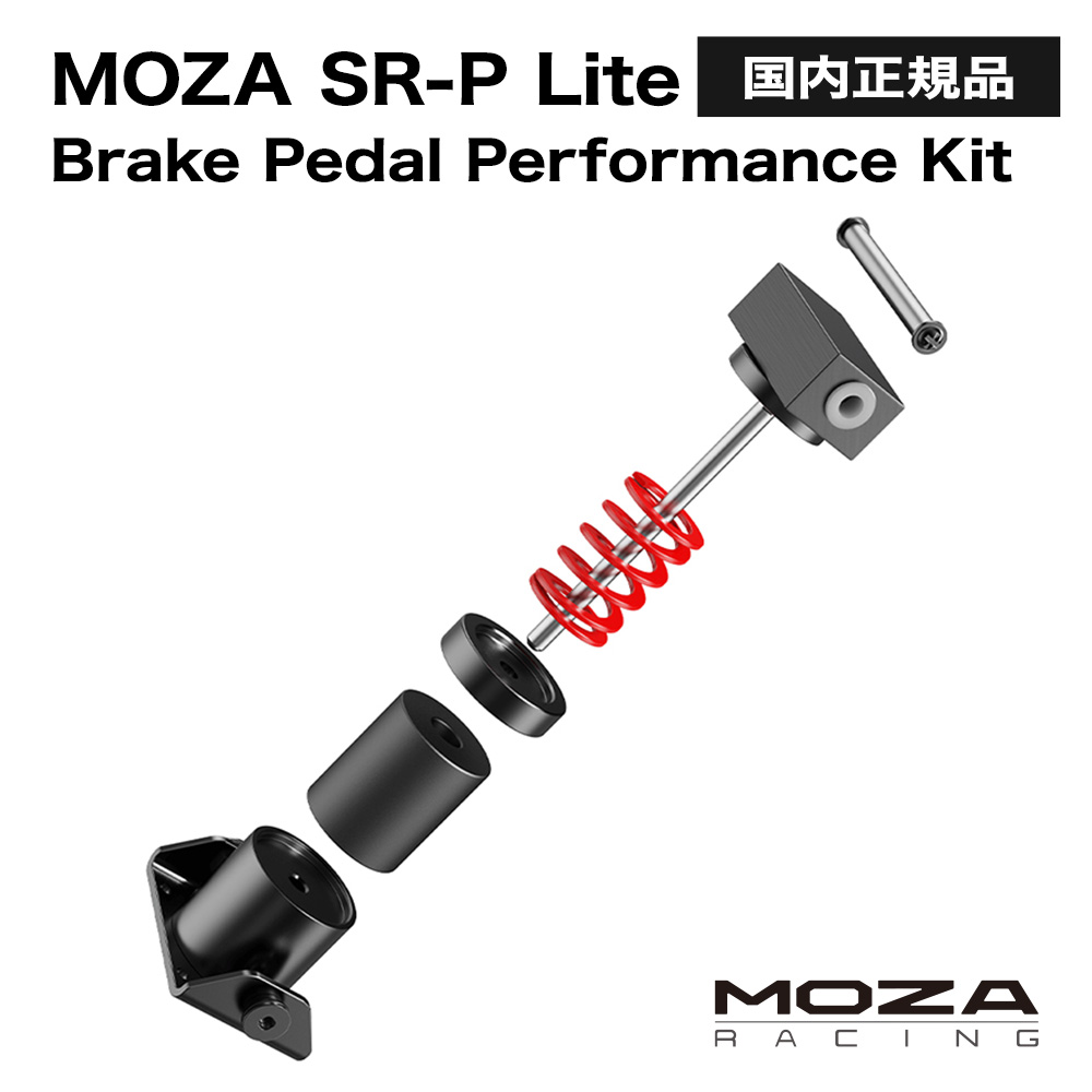 【楽天市場】【国内正規品】MOZA SR-P Lite Brake Pedal Performance Kit：Sim-Shop MOS 楽天市場店