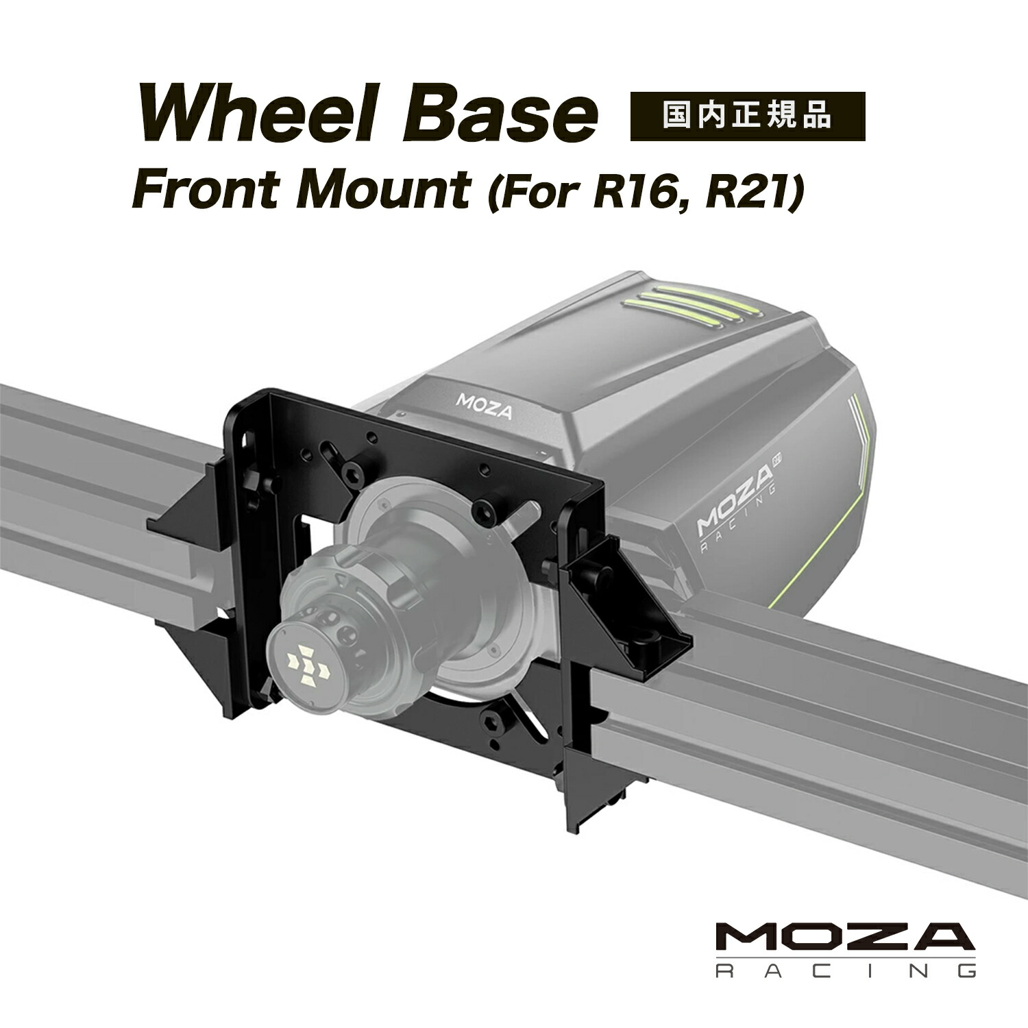 【楽天市場】★セール対象★【国内正規品】MOZA Wheel Base Front Mount (For R16, R21)：Sim-Shop ...