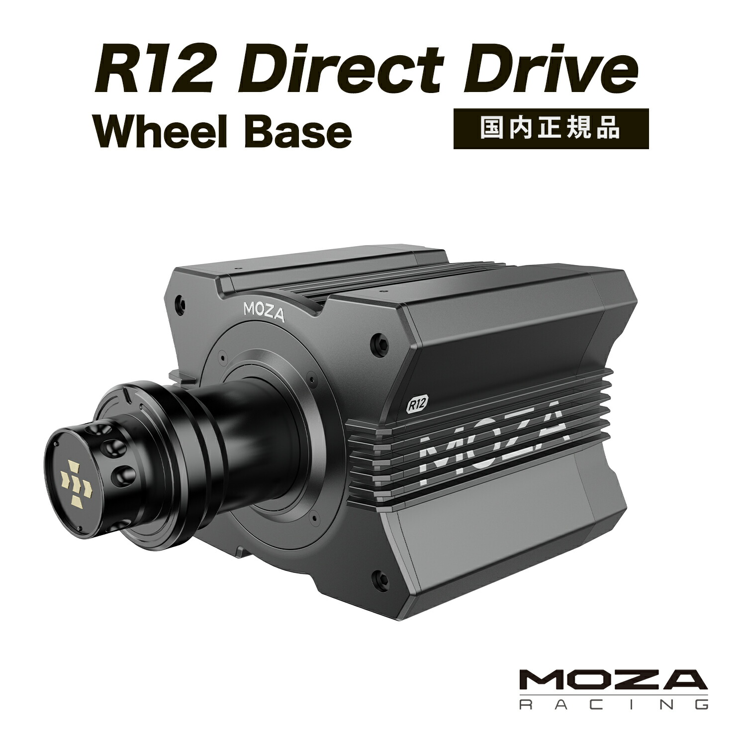 【楽天市場】【国内正規品】MOZA R12 Direct Drive Wheel Base：Sim-Shop MOS 楽天市場店