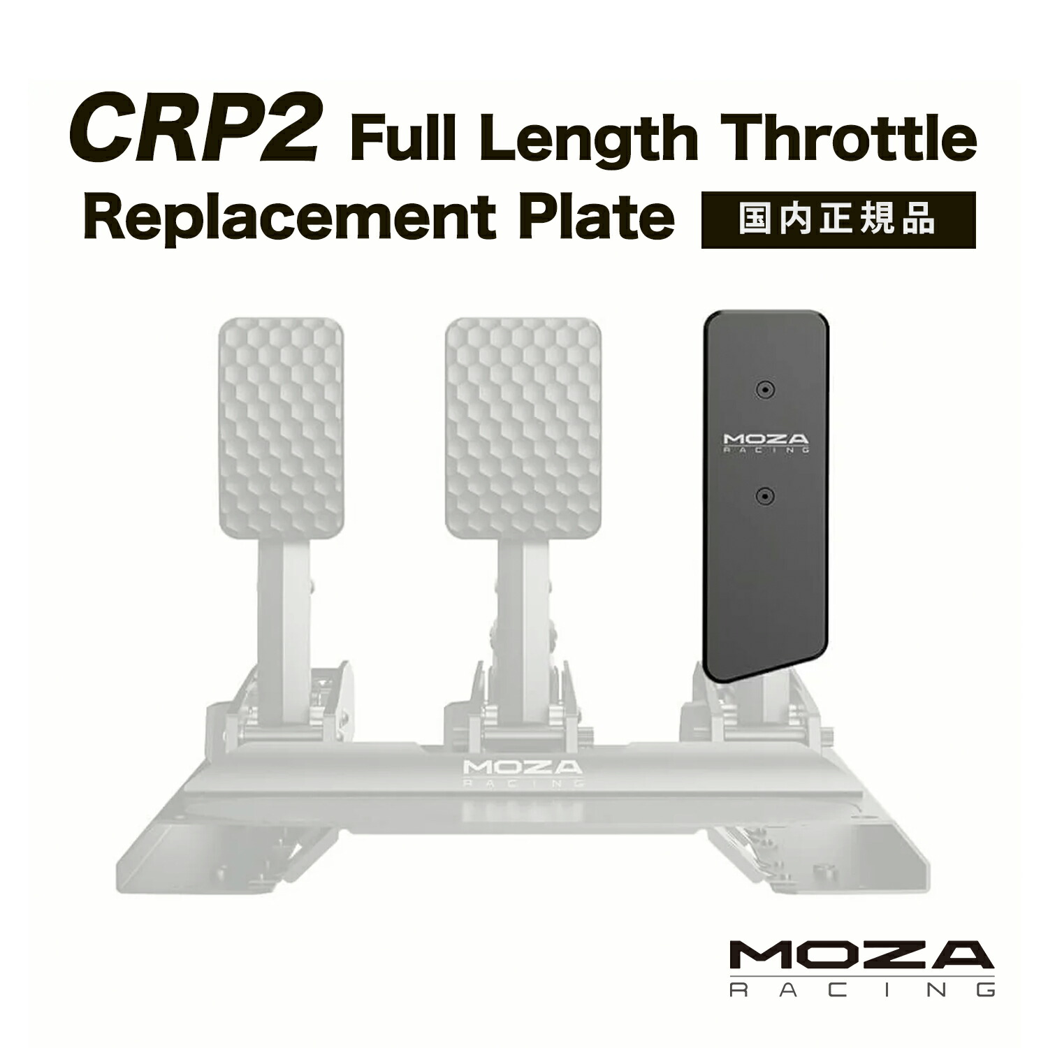 【楽天市場】【国内正規品】MOZA CRP2 Full Length Throttle Replacement Plate：Sim-Shop ...