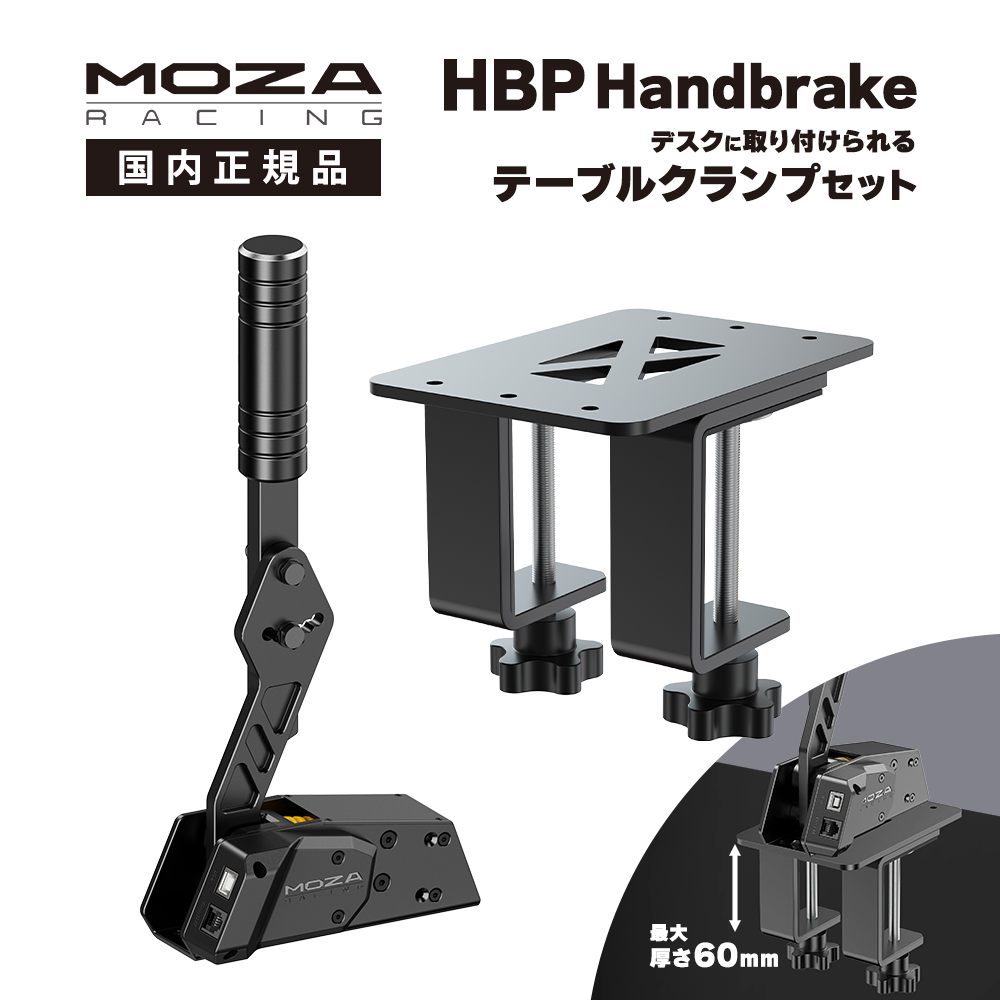 【楽天市場】【国内正規品】MOZA HBP Handbrake + テーブルクランプセット：Sim-Shop MOS 楽天市場店