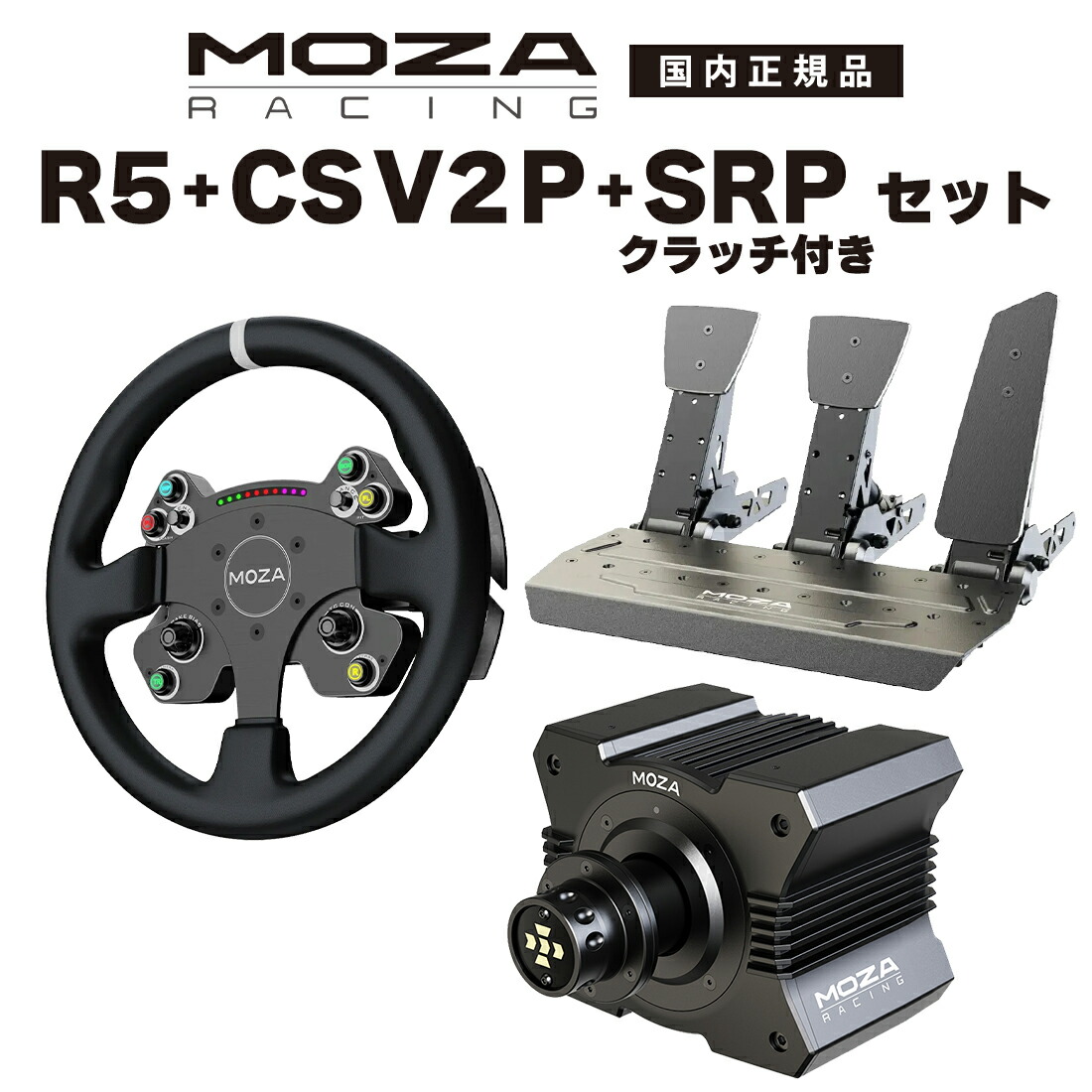 【楽天市場】【国内正規品】MOZA R5+CS V2P+SRP+SRPクラッチ セット：Sim-Shop MOS 楽天市場店