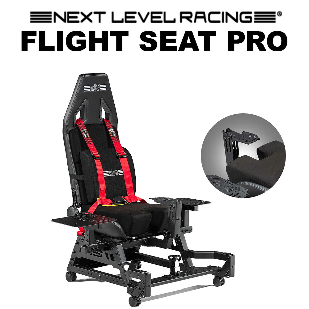 【楽天市場】【国内正規品 / Next Level Racing】FLIGHT SEAT PRO フライトシートプロ NLR-S033：Sim ...