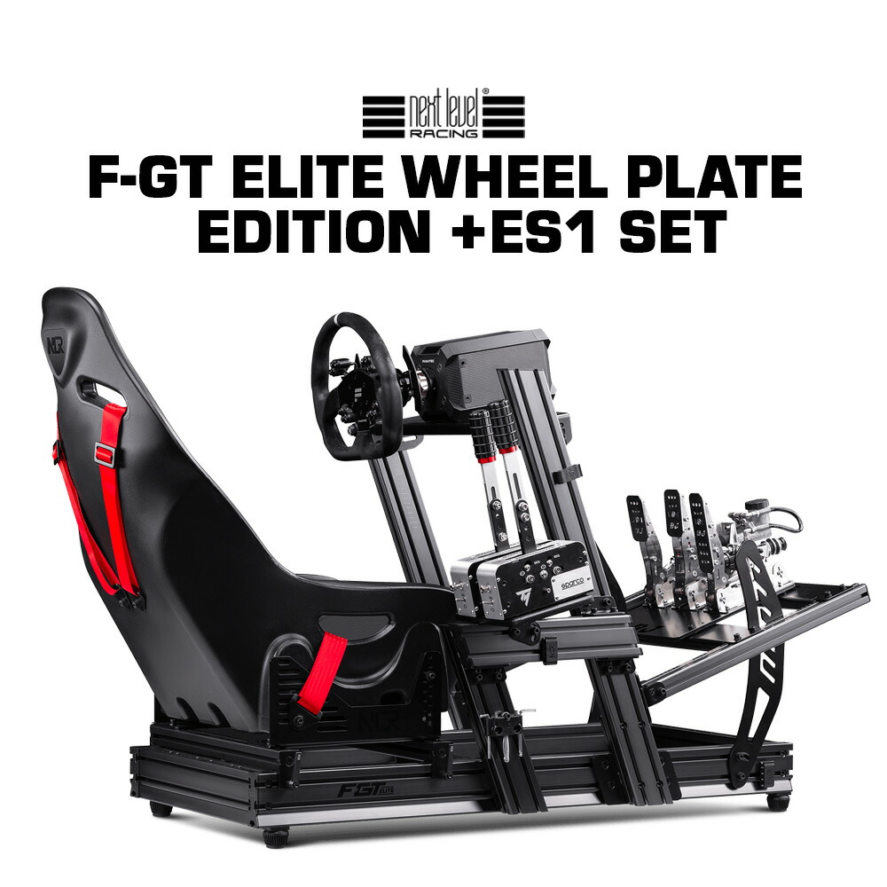 【楽天市場】【国内正規品 / Next Level Racing】F-GT ELITE WHEEL PLATE EDITION + ES1 ...