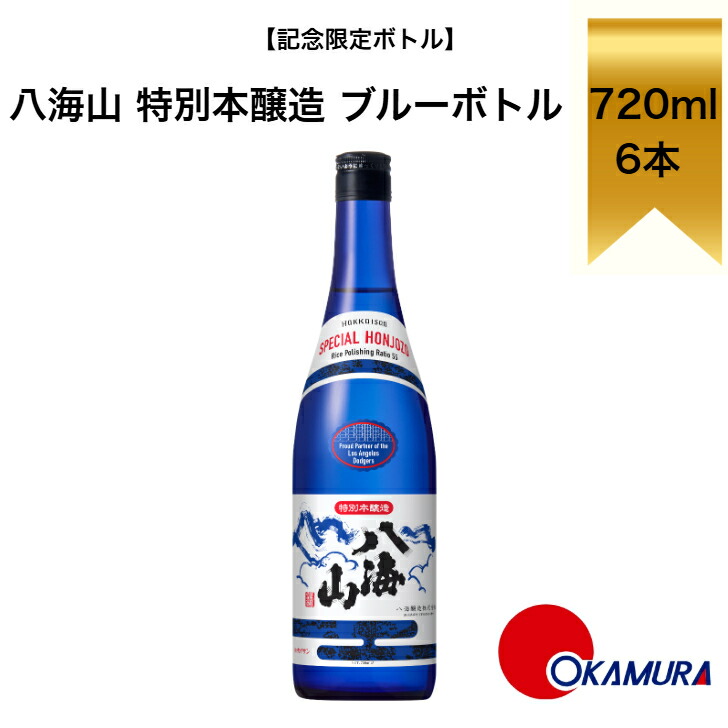 【楽天市場】【記念限定デザイン】八海山特別本醸造ブルーボトル720ml×6本 HakkaisanSAKEロサンゼルス・ドジャース公式日本酒：嶋崎屋岡村