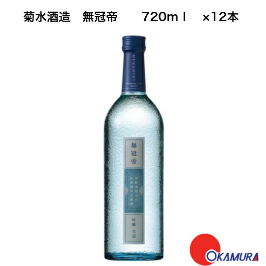 【楽天市場】菊水 無冠帝 吟醸 720ml 12本 （生詰）：嶋崎屋岡村