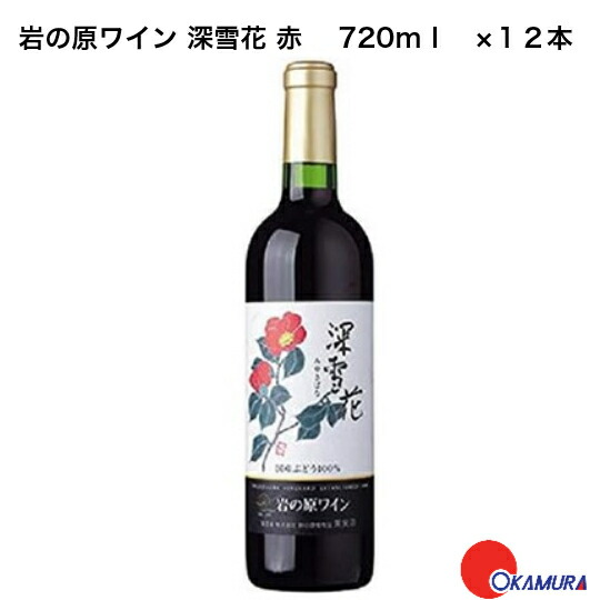 【楽天市場】岩の原ワイン 深雪花 赤 720ml 12本 新潟県 上越市 日本ワイン 川上善兵衛 日本ワインの父：嶋崎屋岡村