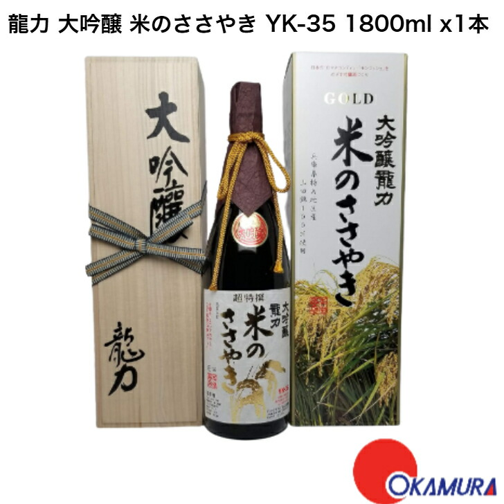 【楽天市場】龍力 大吟醸 米のささやき YK-35 1800ml [ 日本酒 1800ml x 1本 ] [ギフトBox入り]：嶋崎屋岡村