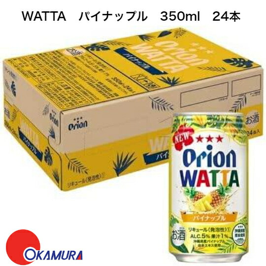 【楽天市場】オリオンビール WATTA パイナップル 350 缶 350ml 24本 1ケース 沖縄 関東上陸 2023年3月 リニューアル発売 沖縄の魅力 美味しい 引き立て役：嶋崎屋岡村