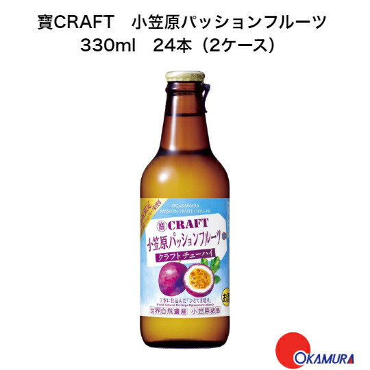 楽天市場】寶CRAFT 小笠原パッションフルーツ 330ml 12本(1 楽天市場】寶CRAFT 小笠原パッションフルーツ 330ml 12本(1