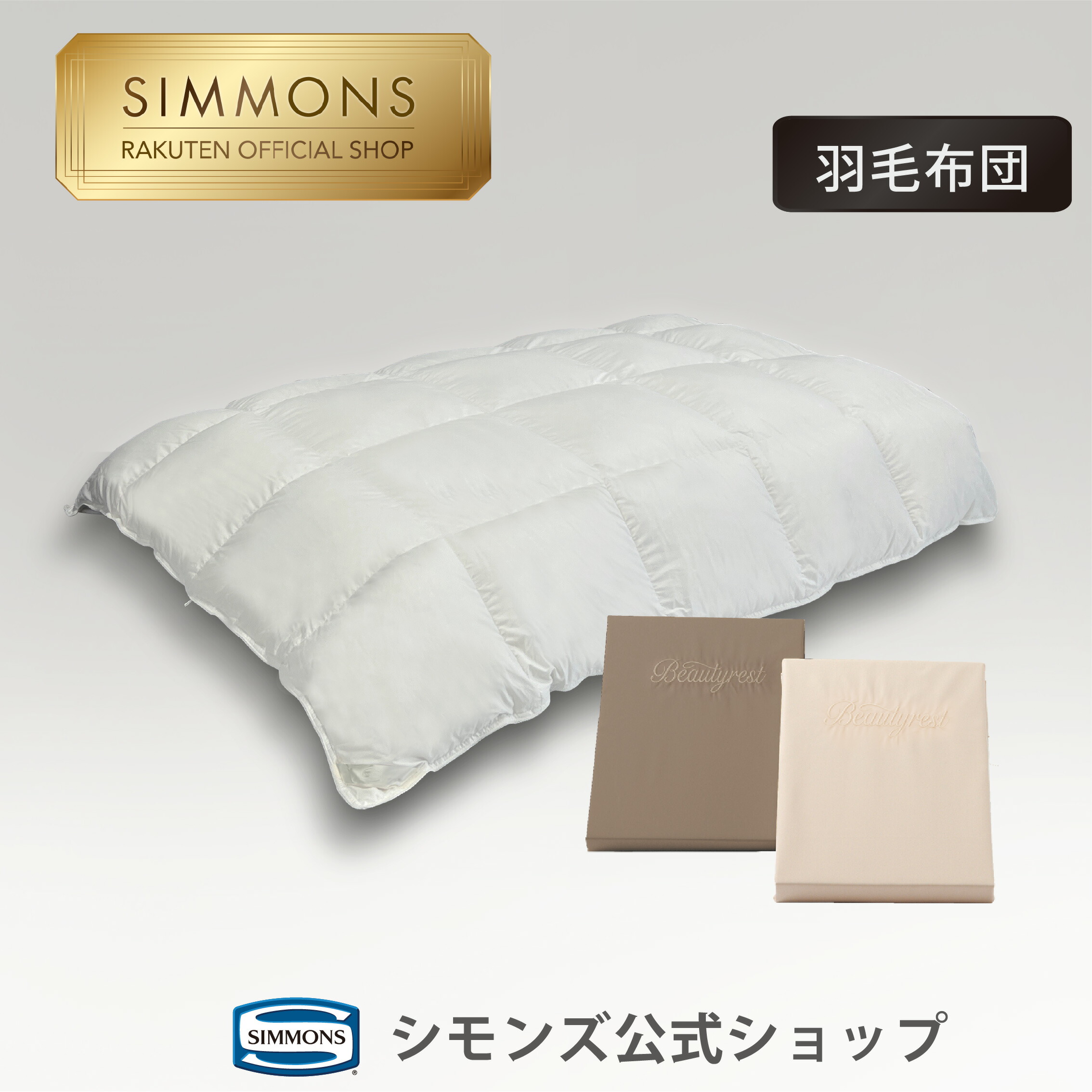 楽天市場】【シモンズ公式】プレミアムレスト ベッドパッド 楽天市場】【シモンズ公式】プレミアムレスト ベッドパッド