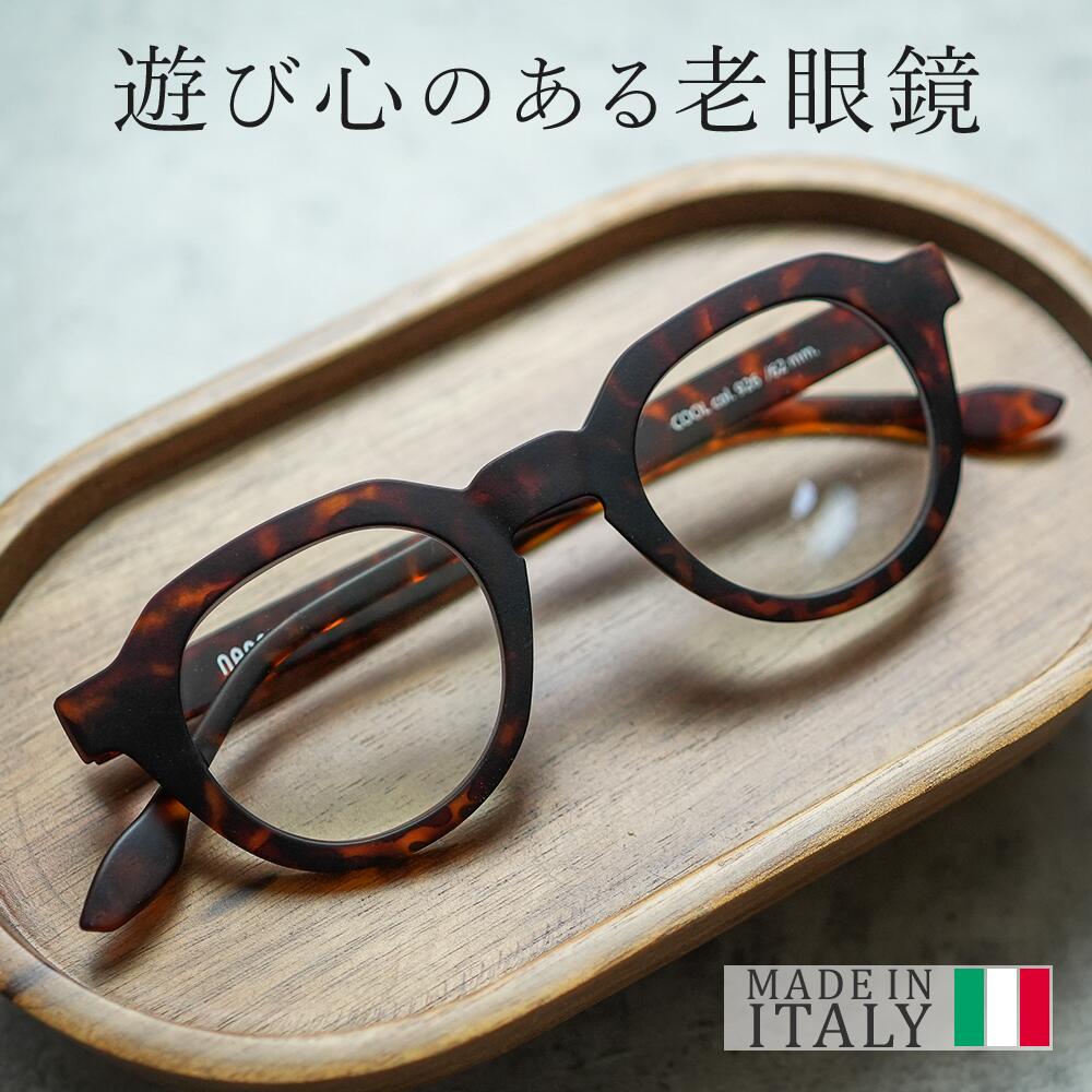 【楽天市場】イタリア製 おしゃれ 老眼鏡 FRAMES COOL フレームス おうち時間 快適 読書 レディース メンズ 男性 女性 40代 ...
