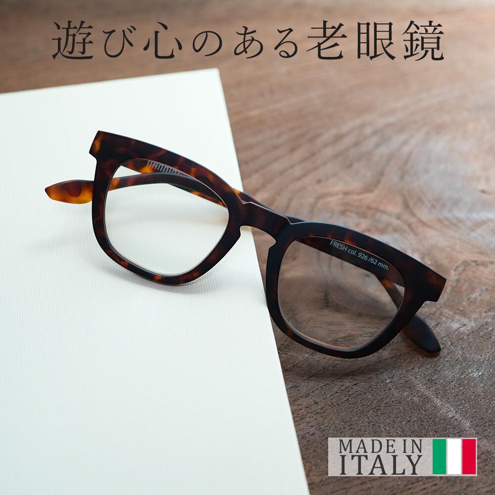 【楽天市場】イタリア製 おしゃれ 老眼鏡 FRAMES FRESH フレームス おうち時間 快適 読書 レディース メンズ 男性 女性 40代 ...