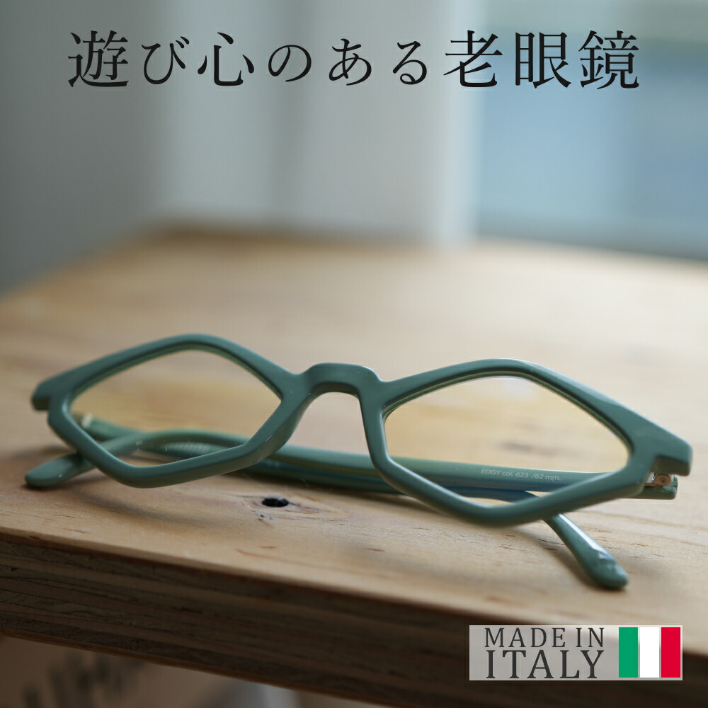 【楽天市場】イタリア製 おしゃれ 老眼鏡 FRAMES EDGY フレームス おうち時間 快適 読書 レディース メンズ 男性 女性 40代 ...